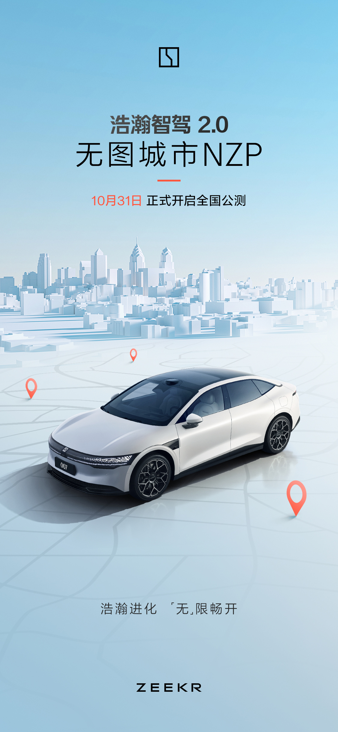 极氪汽车：浩瀚智驾 2.0 无图城市 NZP 将于 10 月 31 日开启全国公测 - 智能汽车 - C114+